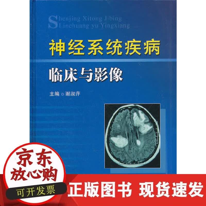【现货】神经系统疾病临床与影像