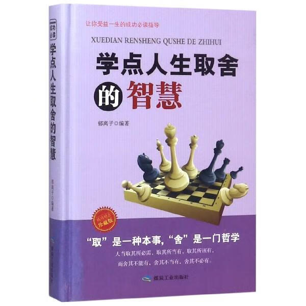 学点人生取舍的智慧 郁离子 煤炭工业出版社
