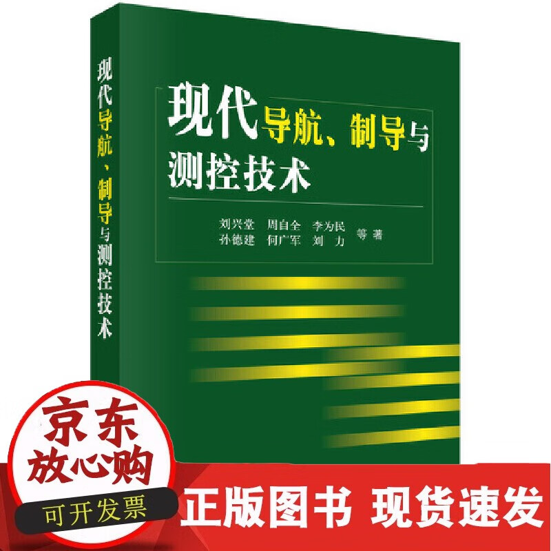 现代导航制导与测控技术