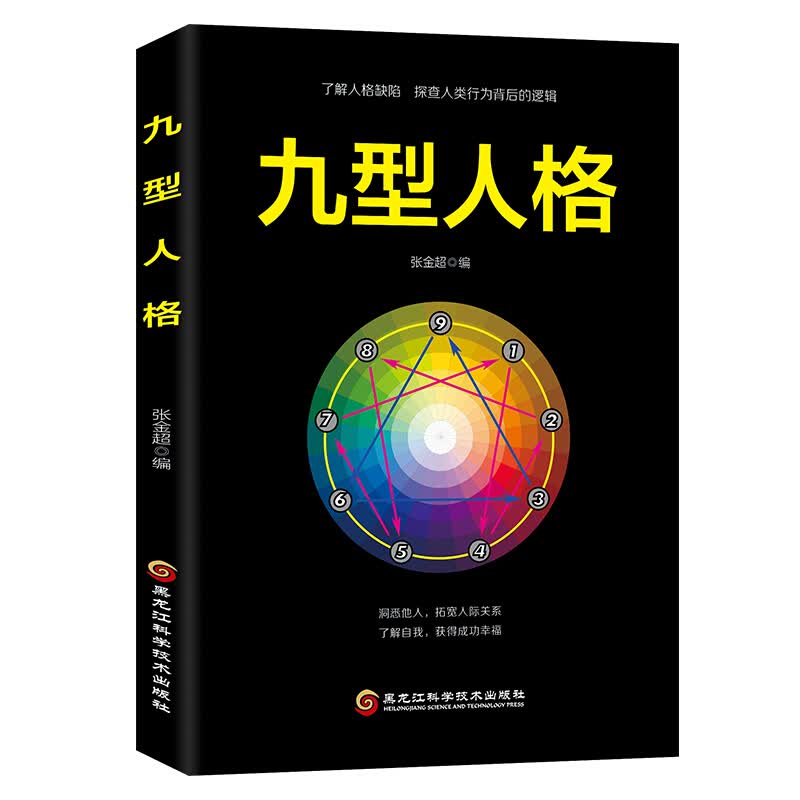 九型人格 张金超 原著 成功励志书籍畅销书排行榜修养受益一生的书气场书籍人生哲理书