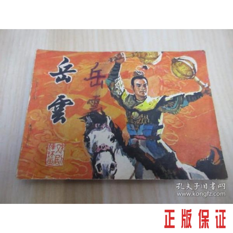 保证 可开发票！！戏剧连环画 岳云
