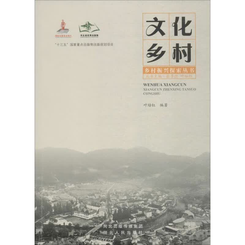 文化乡村 叶培红 张孝德【精选】