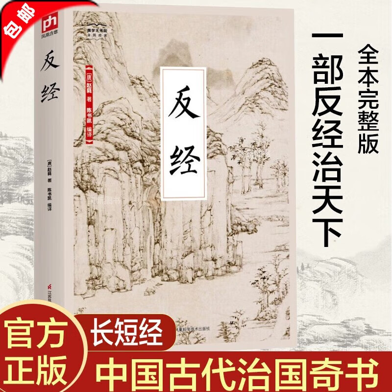 【抖音推荐】反经 反经全书无删减 长短经国学经典赵蕤原文注释译文素书职场官场书籍韬略奇书 抖音推荐：反经