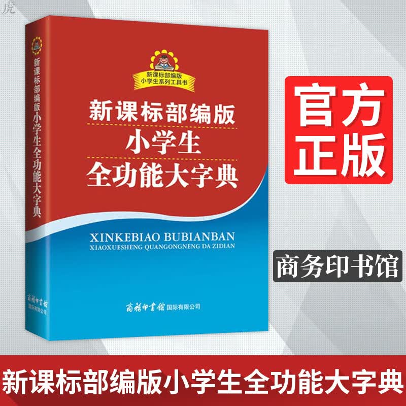 小学生全功能大字典词语成语词典大全书汉语大词典小学生词典中华字典人教版多音字组字近义字反义字形近字商