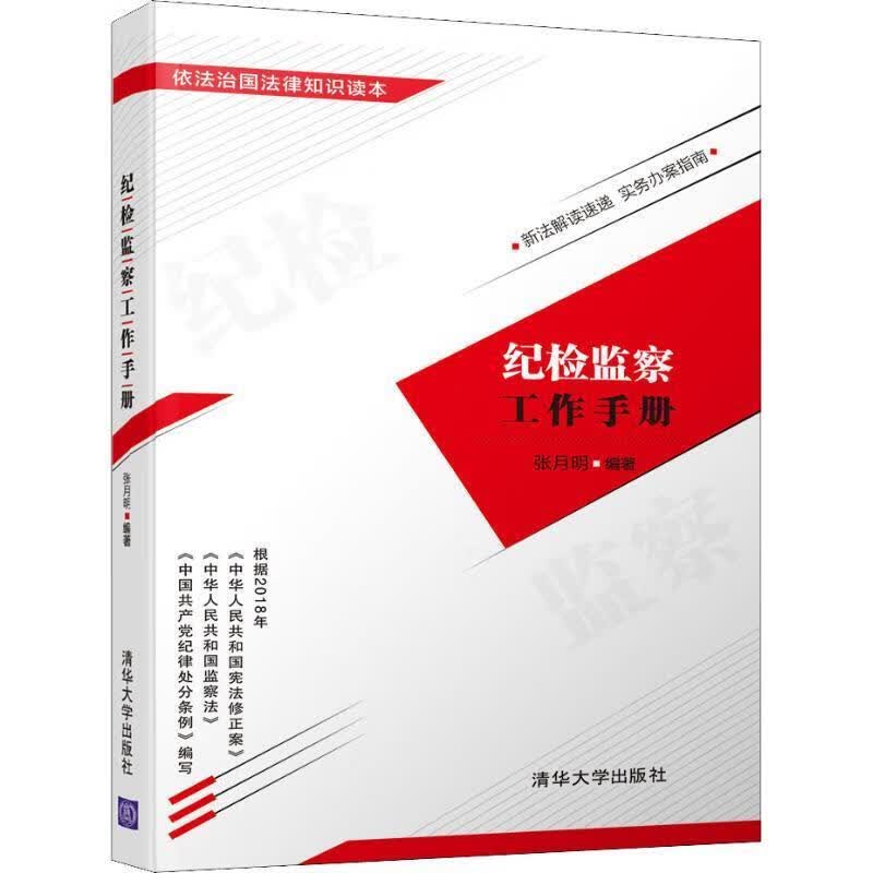 现货:纪检监察工作手册（依法治国法律知识读本） 9787302508540 清华大学出版社
