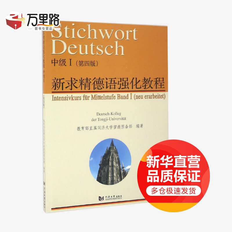新求精德语强化教程 中级1