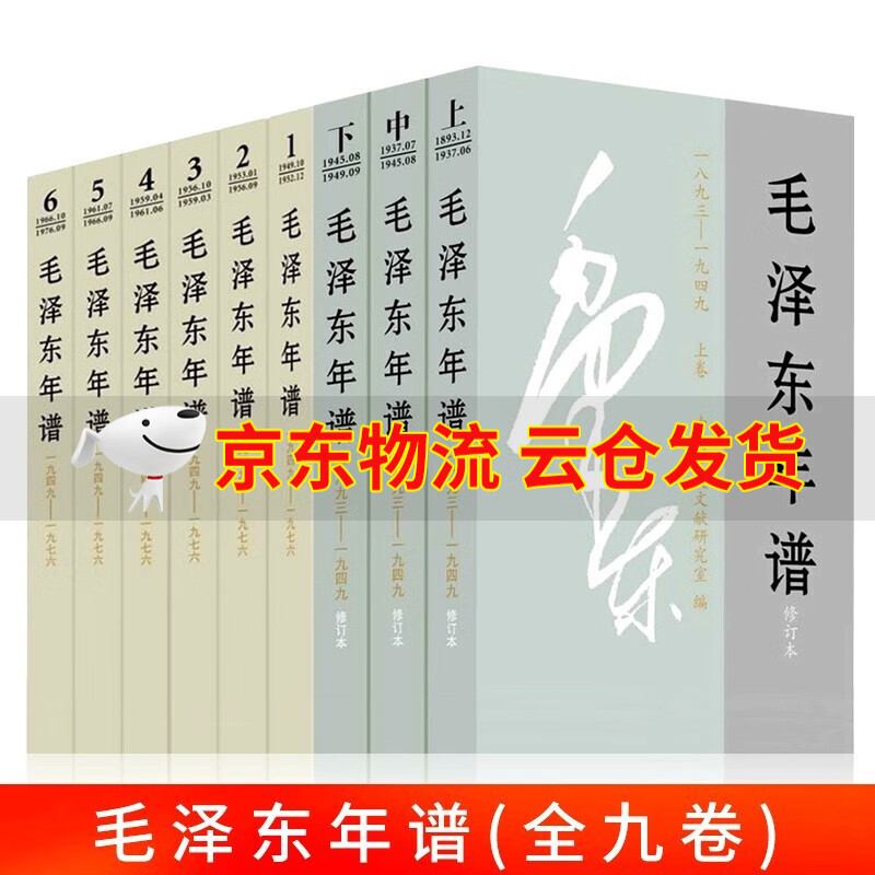 【京东云仓当天发货】2023版毛泽东年谱全套共9册1893-1949-1976毛泽东思想选集文集年谱 中央文献出版社