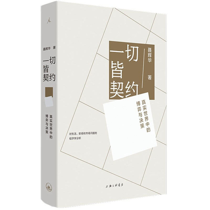 一切皆契约： 真实世界中的博弈与决策 一切皆契约