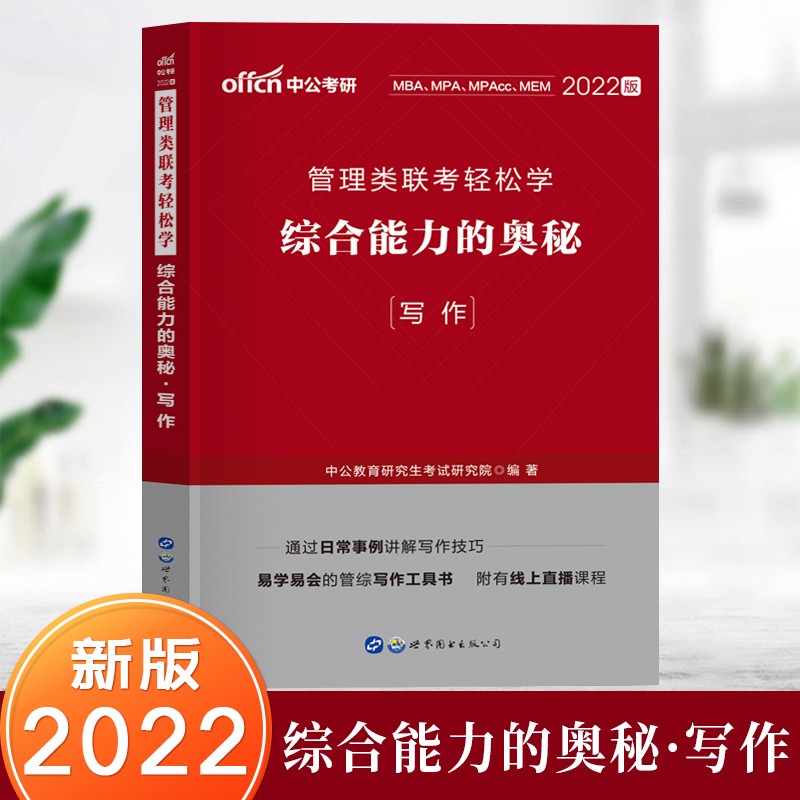中公教育2022管理类联考轻松学：综合能力的奥秘（写作）