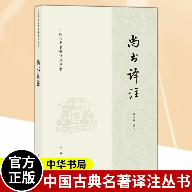 尚书译注 中国古典名著译注丛书 钱宗武注中华书局9787101159394 国学/古籍书籍