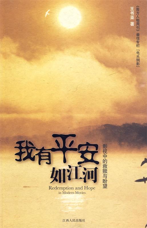 我有平安如江河 王书亚 著