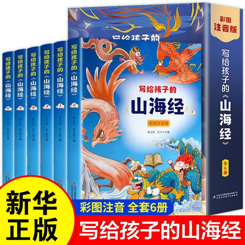 全套6册 写给孩子的山海经 彩图注音版 小学生版 原著 儿童读的 彩绘漫画版 幼儿版 带拼音读物 一二三年级课外书阅读书籍 正货