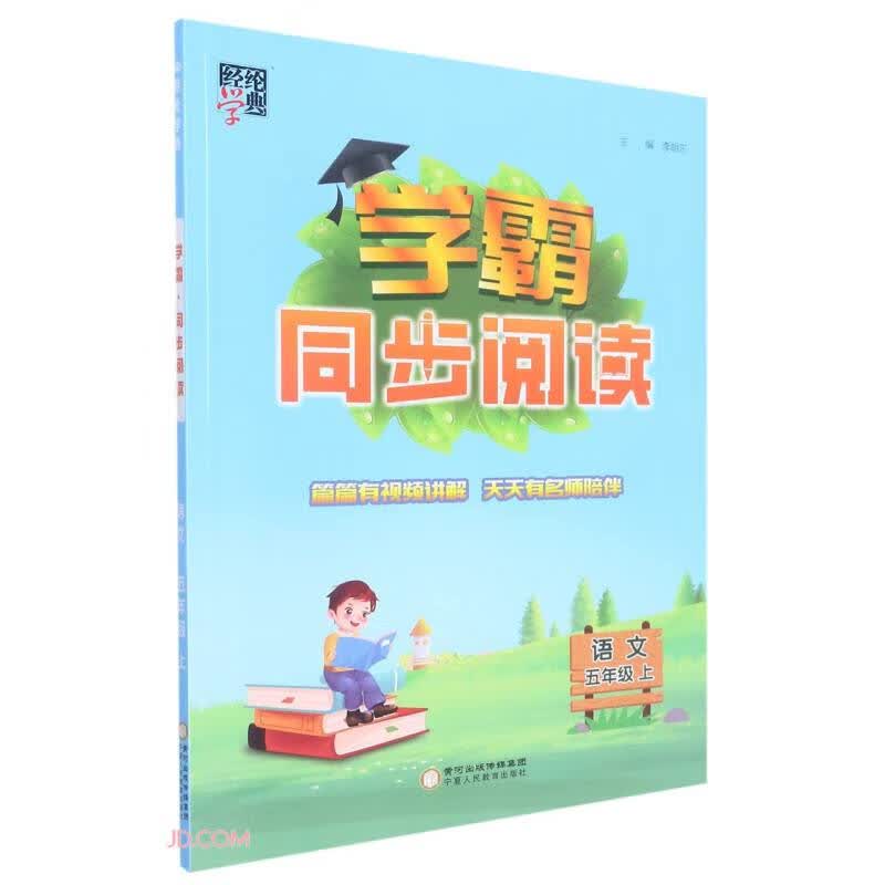 语文(5上)/学霸同步阅读