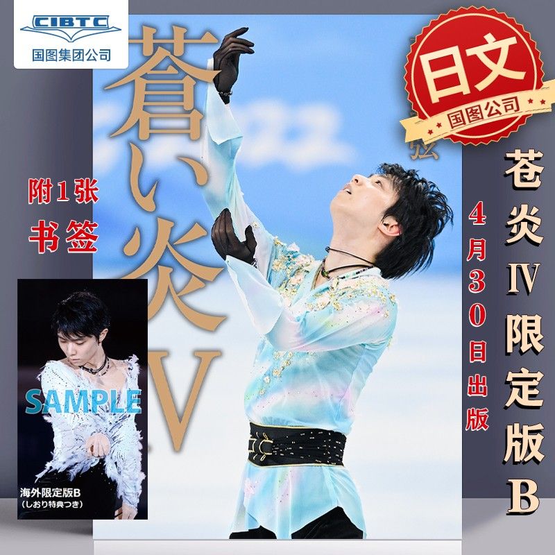 预售空运羽生结弦苍炎Ⅳ限定版A/B附1张明信片/书签特典版日文版蒼い炎Ⅳ－無限編苍炎4 苍炎4限定版B 附1张书签 特典