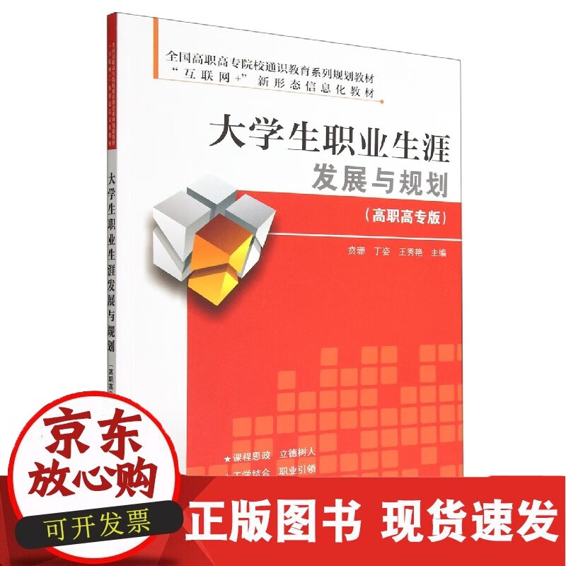大学生职业生涯发展与规划(高职高专版互联+新形态信息化教材全国高职高专院校通识教