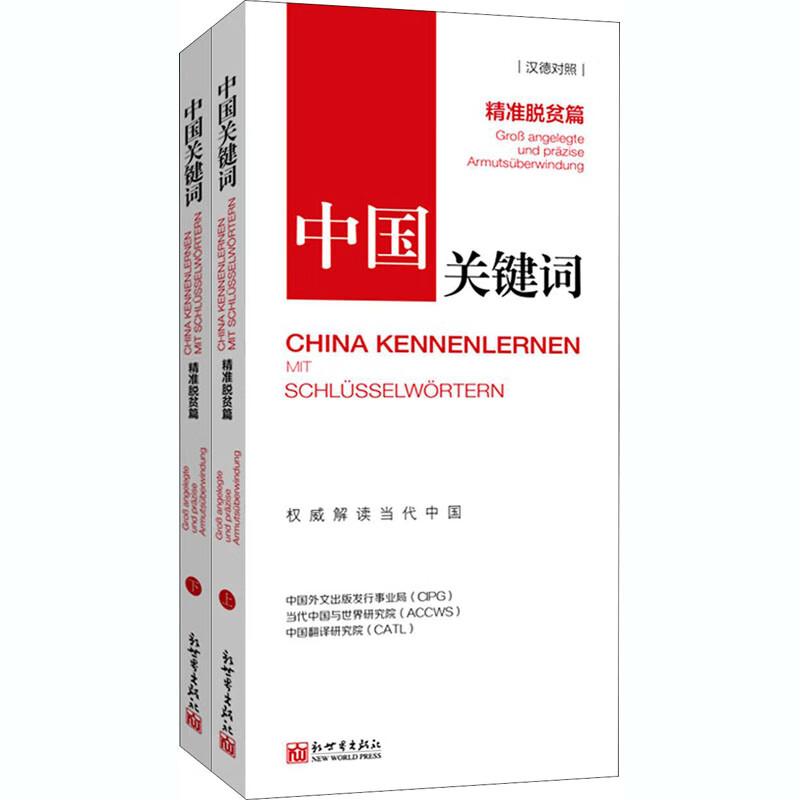 中国关键词 精准脱贫篇(全2册)