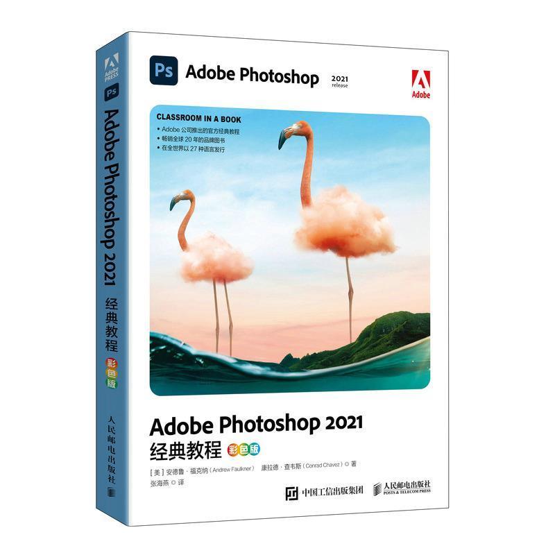 Adobe/Photoshop/2021经典教程(彩色版)人民邮电出版社9787115581303/