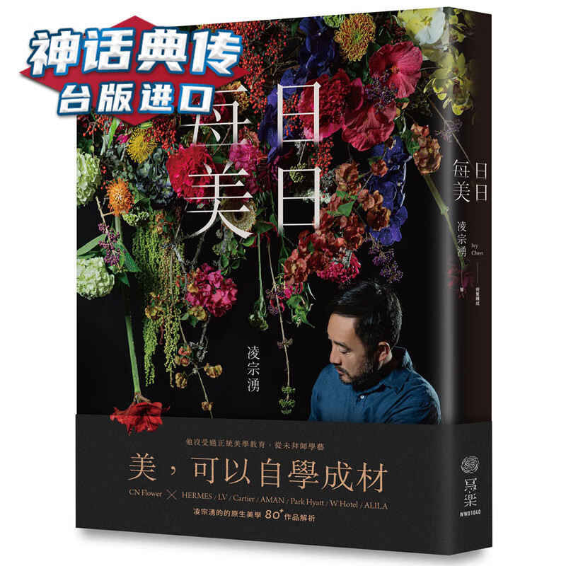 现货 每日美日：凌宗涌的80 作品解析，收服名流与牌的原生美学 写乐书 凌宗涌 台正