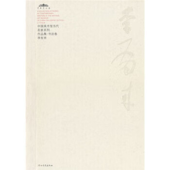李有来 范迪安【书】