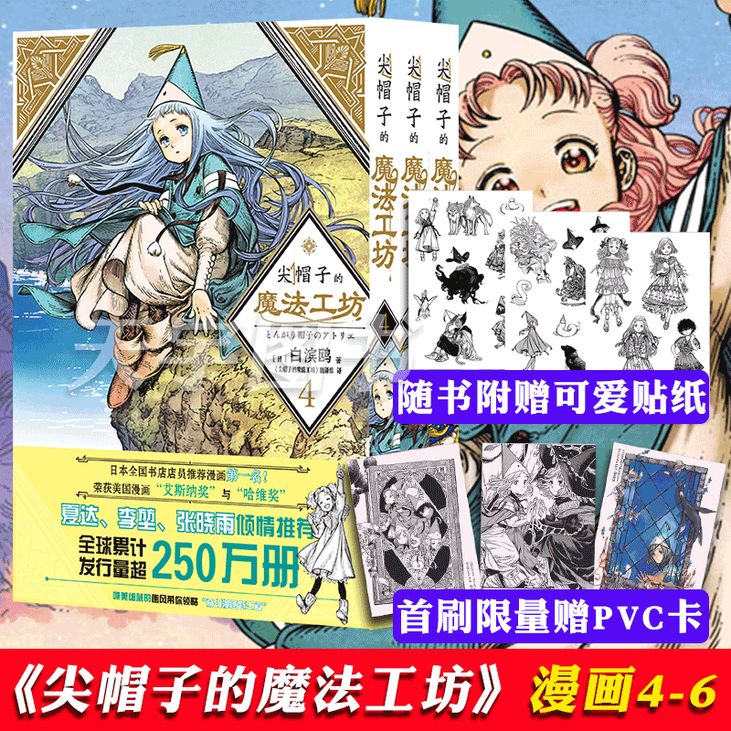 自选 尖帽子的魔法工坊1-7-8-9-10全套简体中文版白滨鸥日本魔幻奇幻魔法少女漫画书籍 尖帽子的魔法工坊4-6（定价84元）