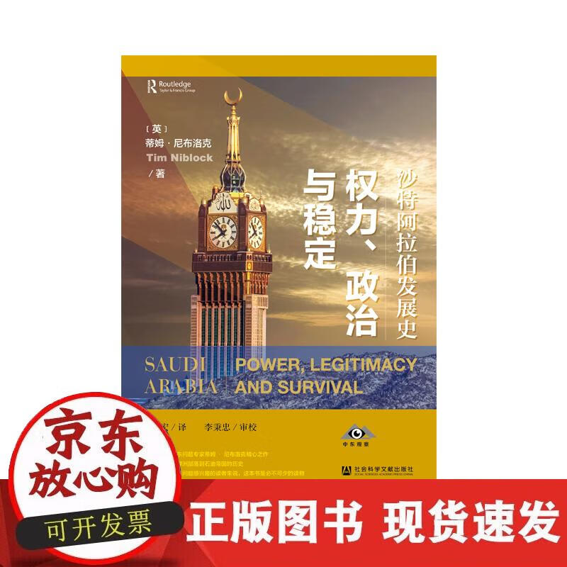 【现货】沙特阿拉伯发展史:权力、政治与稳定