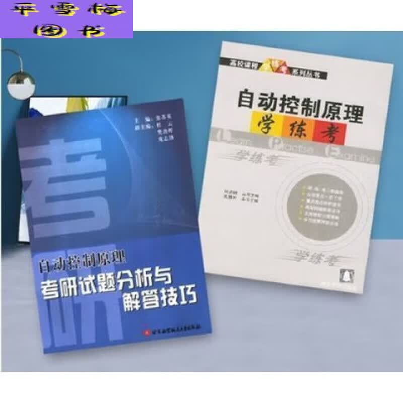 自动控制原理学练考 孔慧芳+自动控制原理考研试题分析与解答2本 与解答2本