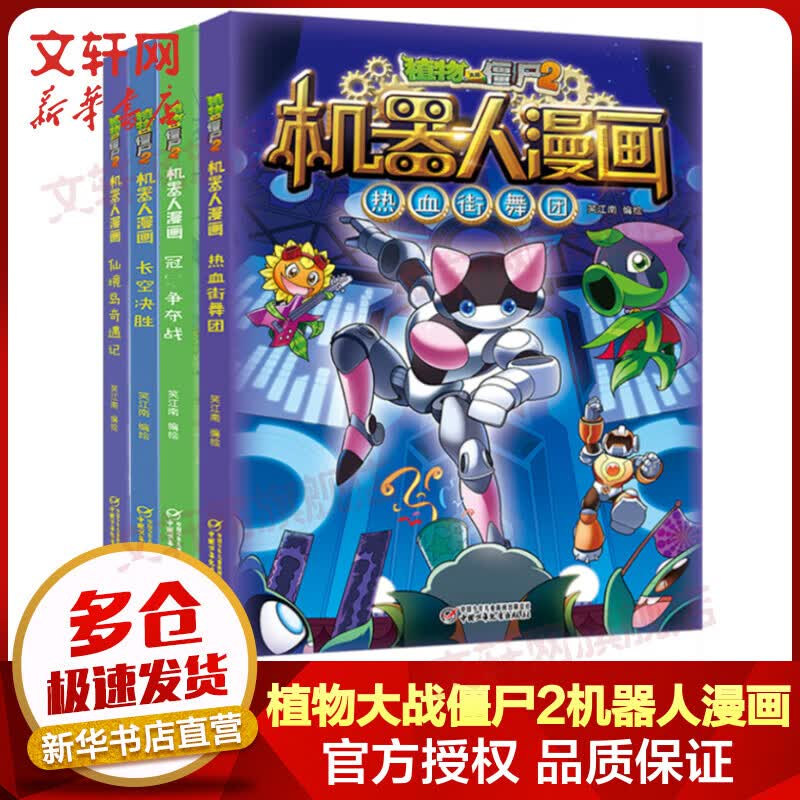 植物大战僵尸2机器人漫画 合集4全套4册 爆笑校园漫画儿童睡前故事书绘本科普百科全书小学生二三四五六年级课外阅读书籍 图书