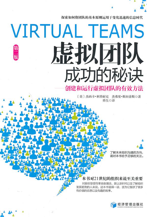 虚拟团队成功的秘诀