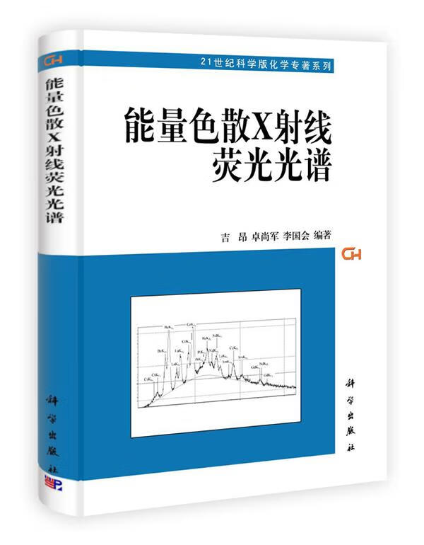 能量色散X射线荧光光谱 吉昂,卓尚军,李国会 编著 科学出版社 9787030320292