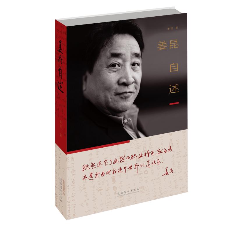 姜昆自述 姜昆 书籍