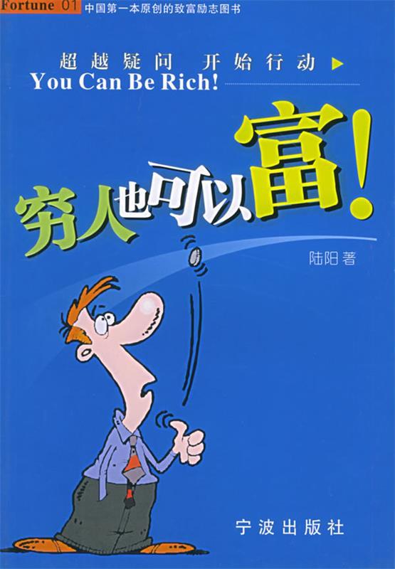 穷人也可以富 陆阳 著