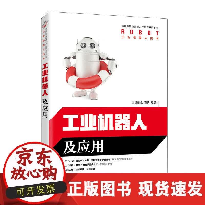 【现货】工业机器人及应用