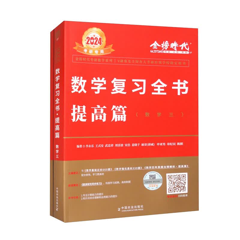 数学复习全书:提高篇:数学三9787109304086