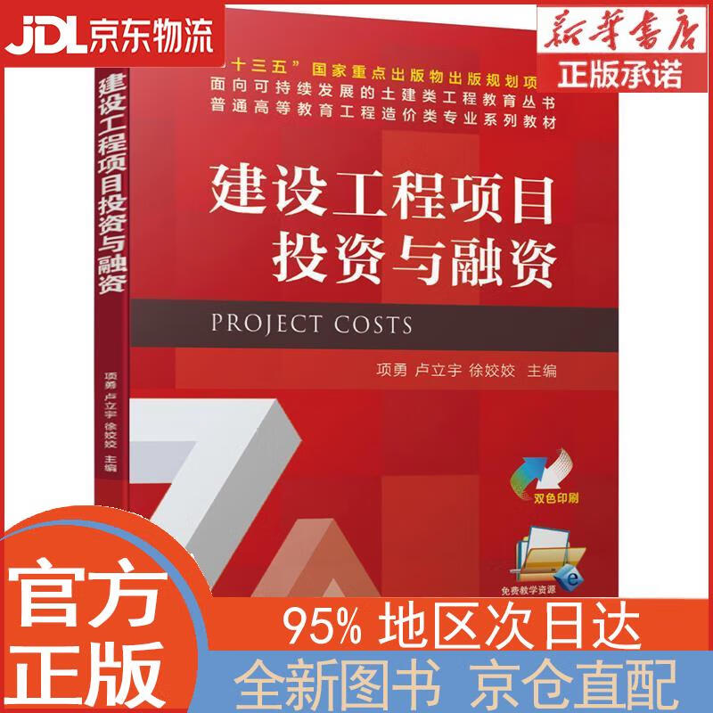 【全新畅销书籍】建设工程项目投资与融资 项勇，卢立宇，徐姣姣 机械工业出版社