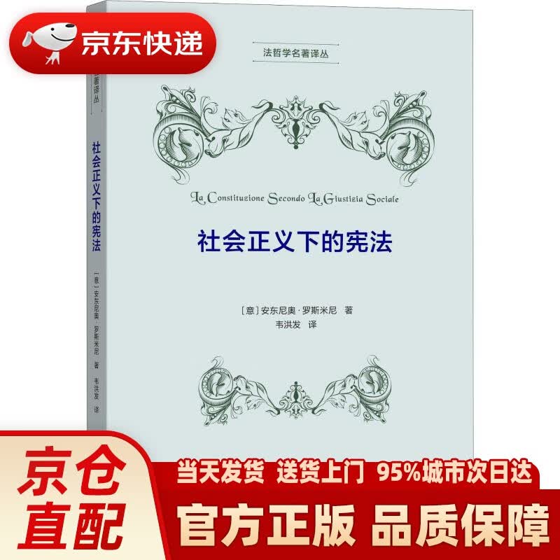 【新华】社会正义下的宪法法哲学名著译丛 (意)安东尼奥·罗斯米尼(Antonio Ro
