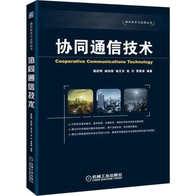 协同通信技术 蔡跃明【书】