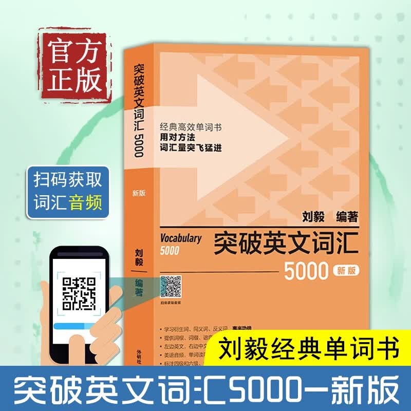 突破英文词汇5000 刘毅 外研社 四六级考研考纲单词书经典英语词汇速记大全用系统高效的方法学单词vocabulary学习背诵技巧