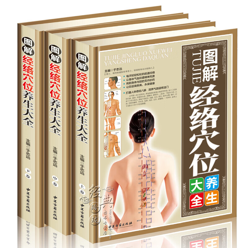 图解经络穴位养生大全彩图版全3册精装人体经络穴位图解中医养生保健书籍家庭按摩保健养