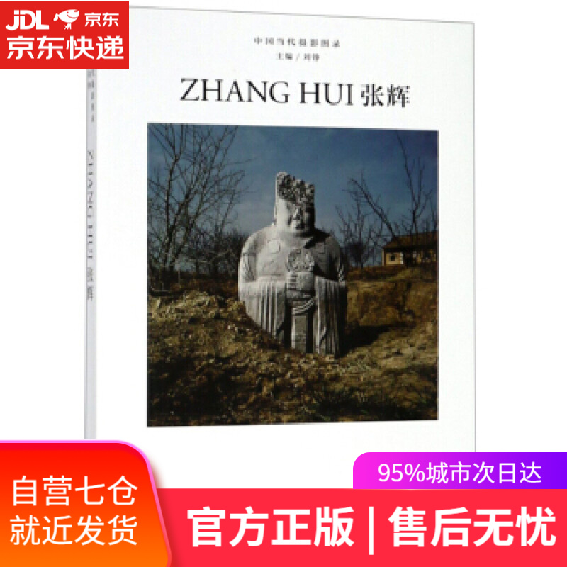 中国当代摄影图录:第四辑:张辉 刘铮 浙江摄影出版社 9787551425254