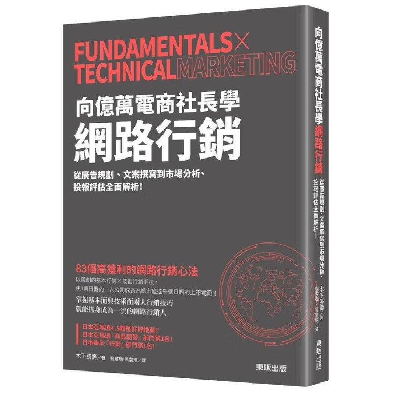 预售 木下胜寿 向亿万电商社长学网络营销：从广告规划、文案撰写到市场分析、投报评估全面解析！ 中国台湾