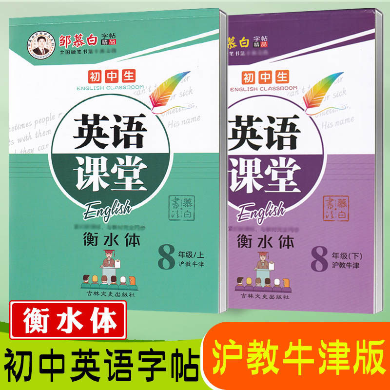 沪教牛津版英语字帖初中七年级年级上册下册衡水体英语字帖初中生沪教牛津版英语同步练字帖英语课堂邹慕白字帖 【八年级上+下】沪教牛津版/衡水体