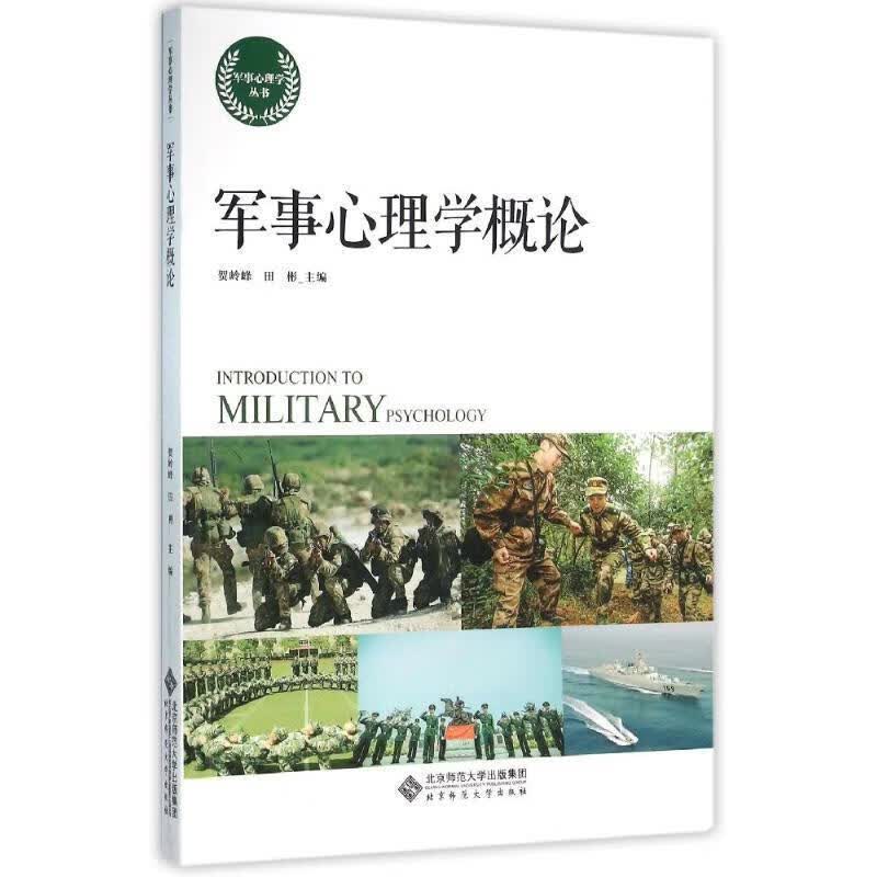 军事心理学概论【，放心购买】