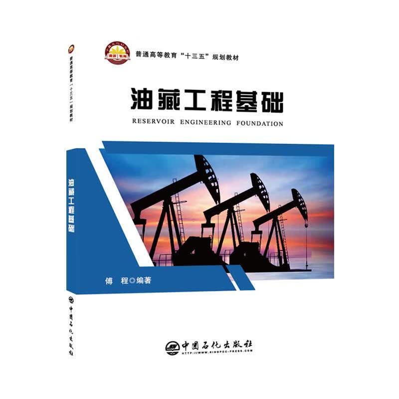 油藏工程基础普通高等教育“十三五”规划教材 傅程著,傅程 编 中国石化出版社