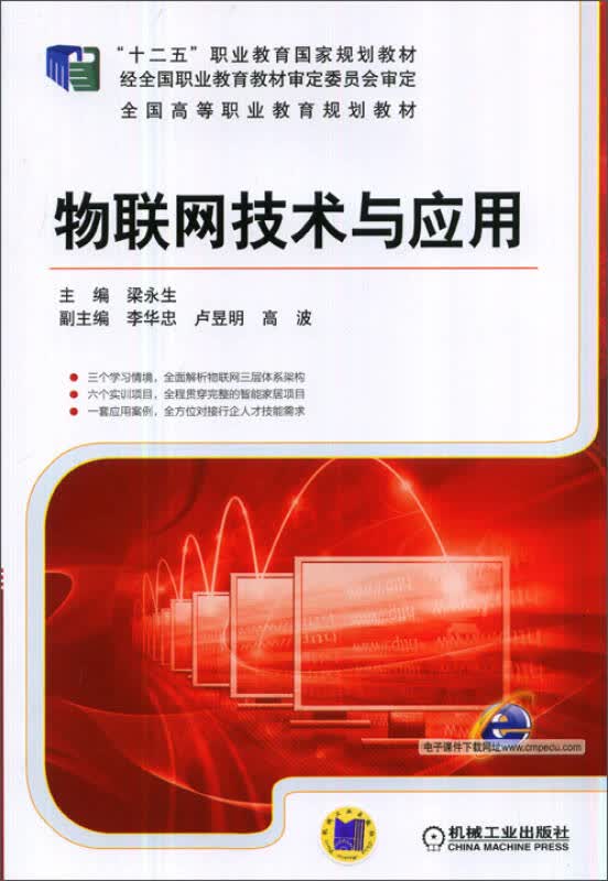 物联网技术与应用