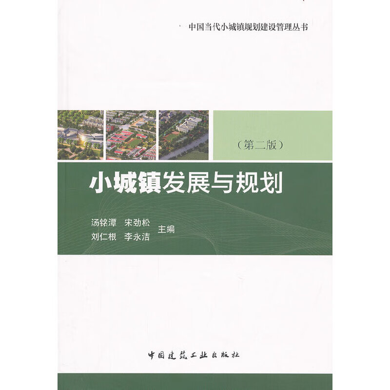 小城镇发展与规划（第二版）