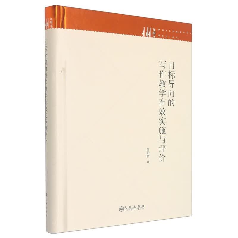 目标导向的写作教学有效实施与评价(精)