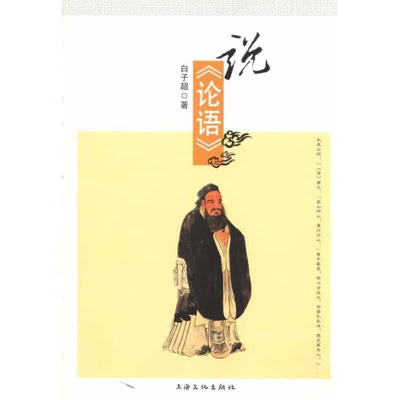 说《论语》 白子超著