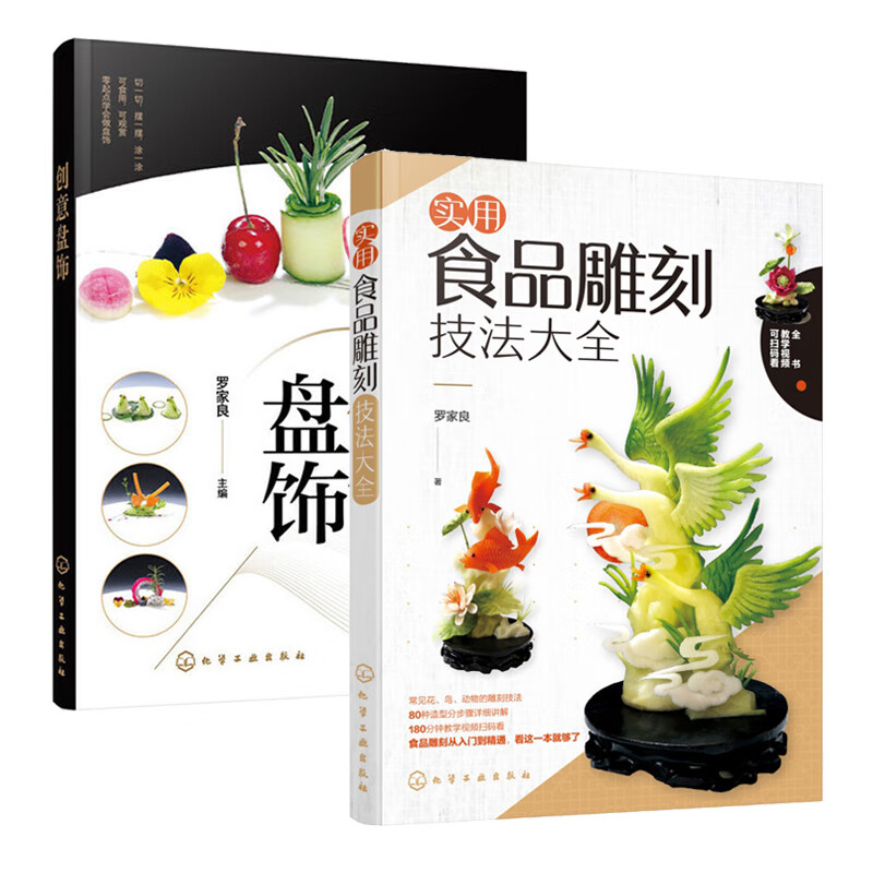 实用食品雕刻技法大全+创意盘饰全2册水果雕刻教程雕刻大全厨师果蔬雕花技巧教材书籍入门盘饰初学者拼盘食物果盘创意手工教程书