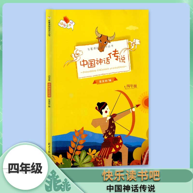 快乐读书吧 名著课程阅读化丛书 中国神话传说 四年级 语文 小学四年级