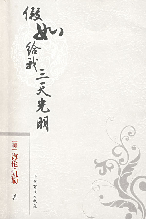 假如给我三天光明9787500226444【好书，下单速发】